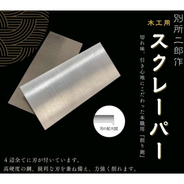 ■用途・表面仕上げはもちろん、隅や角など狭い場所のヤスリがけに。■特徴・4辺全てに鋭利な刃が付いています。・素材はハイカーボン刃物鋼を使用。　一枚一枚丹精込め焼きれを施すことで、より高度な刃物がまれ、刃が持ちし切れ味もよくなります。・厚みを...