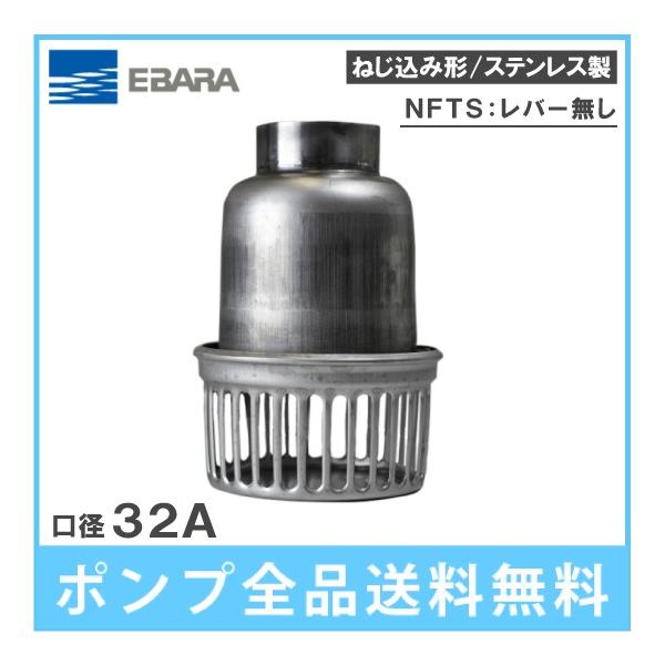 ■仕様■・ねじ込み形/ステンレス製/レバー無し・口径：32mm・取扱液：清水 0〜80℃・最高使用圧力：0.69MPa・接続：JIS管用テーパねじ※どのメーカーのポンプにも対応します。エバラポンプ 荏原テクノサーブ 荏原製作所