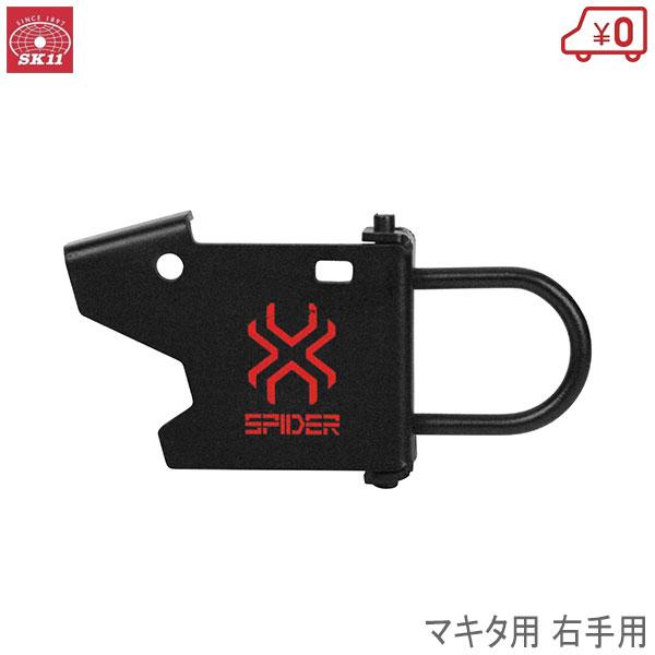 ■用途■インパクトドライバーに取り付けて腰回りに携帯。■特徴■スパイダーシリーズとしてデザインを統一できます。 フック部分が折りたためて邪魔になりません。■特長■マキタ用。 右手用。 色：ブラック。 [腰袋 カラビナ 工具差し 作業用 イン...