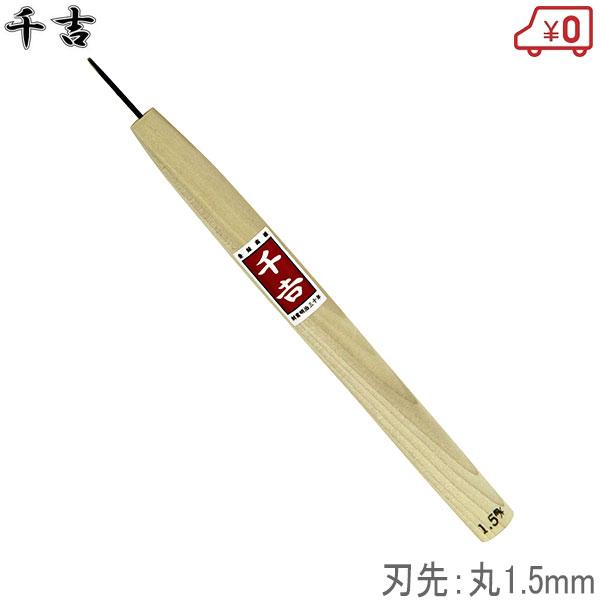 ■用途木などの彫り、削り作業。■特徴耐摩耗性に優れ長く切れ味を保ちます。研ぎ直しもしやすい鋼付彫刻刀です。安来鋼刃物用特殊鋼を使用しており、刃持ちが良く、切れ味がよいです。■仕様刃先：丸1.5mm。幅18×高さ210×奥行き10mm重量20...