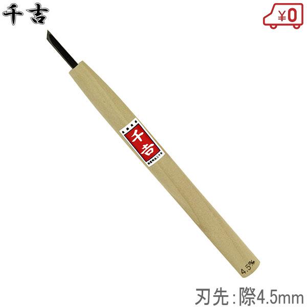 ■用途木などの彫り、削り作業。■特徴耐摩耗性に優れ長く切れ味を保ちます。研ぎ直しもしやすい鋼付彫刻刀です。安来鋼刃物用特殊鋼を使用しており、刃持ちが良く、切れ味がよいです。■仕様刃先：際4.5mm。幅18×高さ210×奥行き10mm重量20...