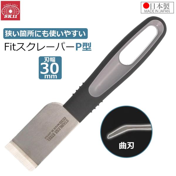■用途■・シールはがし、汚れ取り、サビ・ペンキはがし作業に。・より力をかけやすい構造の刃先曲がりタイプ・曲がった箇所でも削りやすいよう、片方のアールを落としたP型の刃先です。■特長■・狭い箇所にも使いやすい軽量小型サイズのスクレーパーです。...