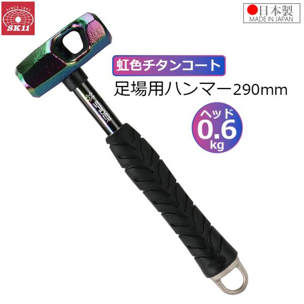 ■用途■・足場の組立て、取り外し作業に。■特長■・ハンマー頭部に取付用の穴が開いており、片手で簡単に取り外しができます。・頭部にシャックル等の突起物がないため狭い場所も安心して叩くことができます。・ハンマー頭部はレインボー仕様です。・ハード...