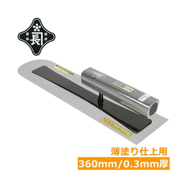 ■特長■・薄塗り仕上げ作業。・ハードトランダム接着で、有機溶剤に対して耐久性があります。・独自の背金形状により鏝板が常に一定して摩耗するため、長時間使用しても使い良さが変わりません。・サイズ：360mm。・板厚：0.3mm。・黒塗り角柄。・...