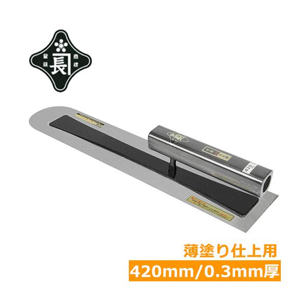 ■特長■・薄塗り仕上げ作業。・ハードトランダム接着で、有機溶剤に対して耐久性があります。・独自の背金形状により鏝板が常に一定して摩耗するため、長時間使用しても使い良さが変わりません。・サイズ：420mm。・板厚：0.3mm。・黒塗り角柄。・...
