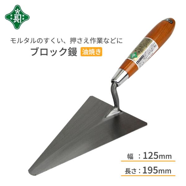 ■用途■・ブロック積み用鏝。■特長■・ブロック積み専用鏝です。・ブロックを積む際のモルタルのすくい、押さえ、はみ出したモルタルの掻き出し作業に適した形状です。・粘り強く、高耐久な油焼き仕上げです。■仕様■・鏝板サイズ(約)：幅125×長さ1...