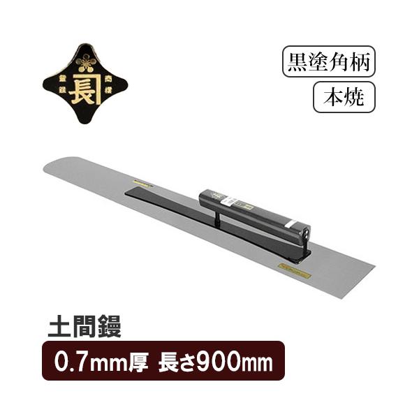 ■特長■・土間の補修と押さえ、土間ならし用の鏝。・高品質の強力な接着剤ですので使用後、有機溶剤(シンナー類)に浸けて洗ってもはがれることがありません。・溶接にかわる高品質接着剤でこてと背金を接着しています。・背金巾をバランスよく加工し、こて...