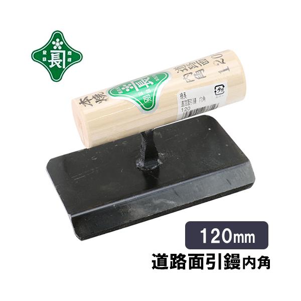 ■特長■・角・隅の仕上げ、溝作り。・犬走りやコンクリート面角の面取り作業に使用できます。・サイズ：120mm。