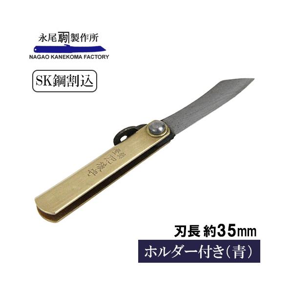 ■特長■・木工・竹などを対象とした小細工用。・刃はSK鋼を使用した割込タイプです。・刃先が摩耗しても、研ぎ直しながら長く使えます。・カラー；青。・刃長：約35mm。・刃厚：約2.5mm。・ハンドル：約55mm。