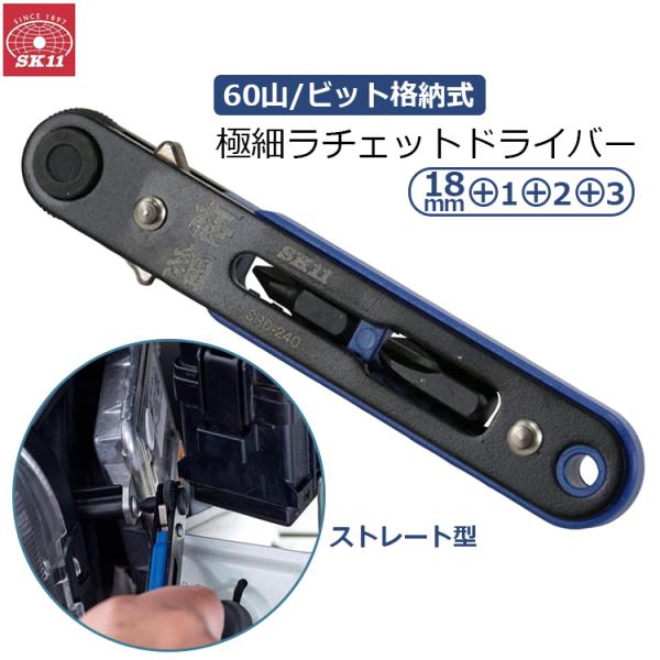 ■用途■・狭い場所でのネジの締め付け、緩め作業に。・【ストレート型】で、より狭い場所での作業性は抜群です。★障害物を回避し指の入るスペースを確保する【ベントアップ型】もございます。■特長■・クラス最高の驚異の60山ギア搭載し、細やかな動きで...