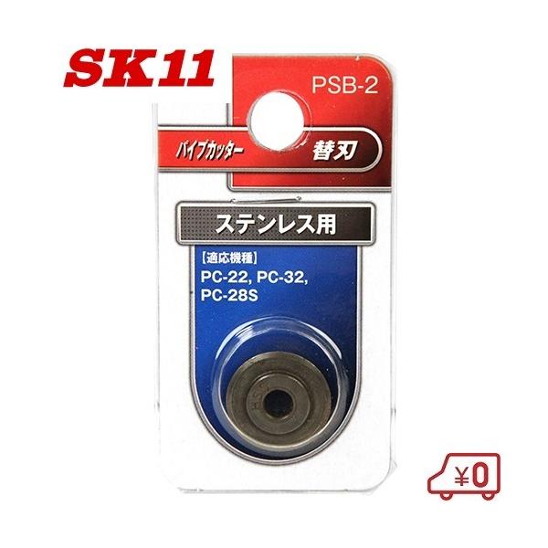 ■特長■・ステンレス・鉛・アルミ・真鍮・銅管の切断。・SK11パイプカッター専用のステンレス用替刃です。・適合機種：SK11パイプカッター(PC-22・PC-32・PC-28S)