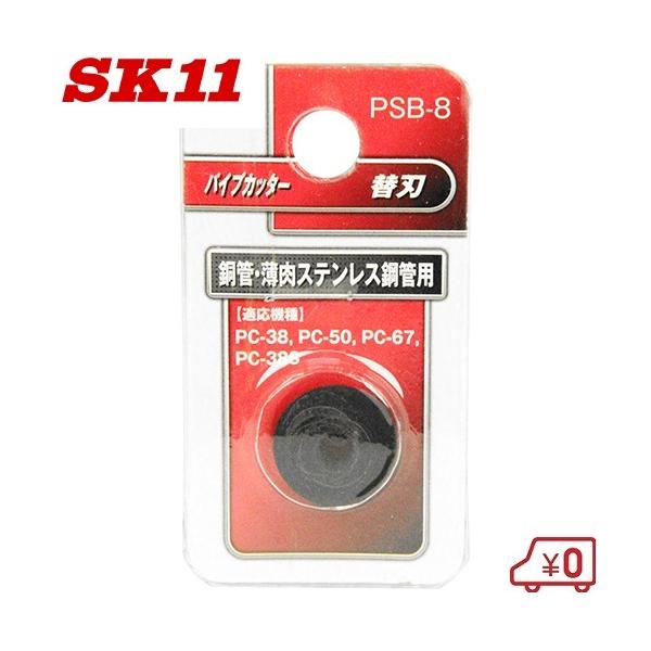 ■特長■・薄肉ステンレス鋼管(1.2mm厚まで)、銅管、真鍮管、アルミ管の切断。・SK11パイプカッター用替刃です。・適合機種：SK11パイプカッター(PC−38、PC−50、PC−67、PC−38S)