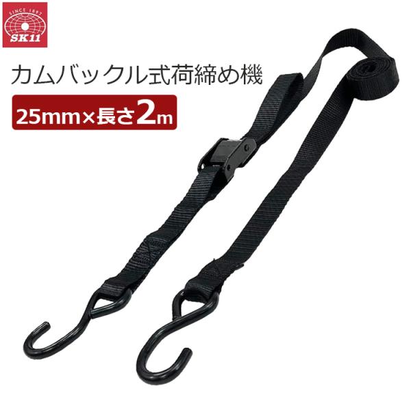 ■用途■・バイク・農機具・小型機械の運搬時の固定に。■特長■・カムバックル式のためラチェット式以上に素早く簡単に張り調整が可能です。・スチール製のオープンフック、荷締めが簡単なカムバックル式。・両側から引っ張るのときに使いやすいショートサイ...