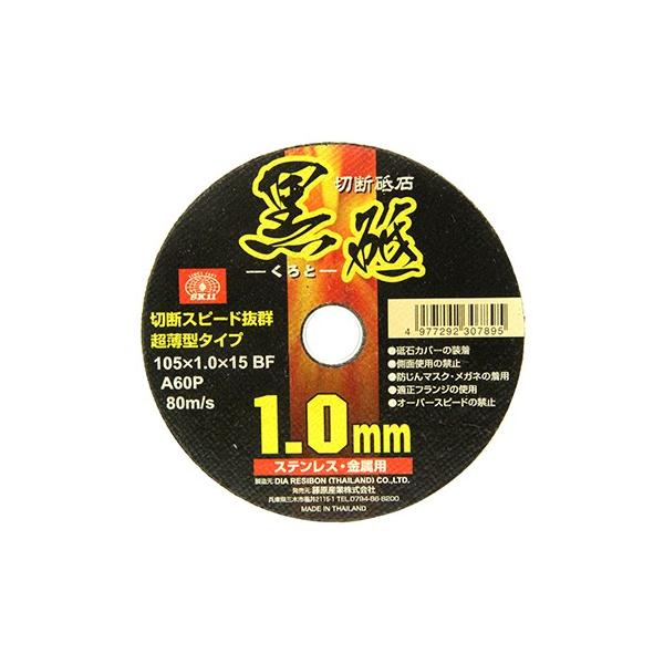 ■用途■金属(鉄)・ステンレスの切断作業。■特長■極薄1.0mm厚切断スピード抜群です。■仕様■サイズ(外径×厚さ×孔径)：105×1.0×15mm。 と材粒硬度：A60P。 最高使用周速度：80m/s。