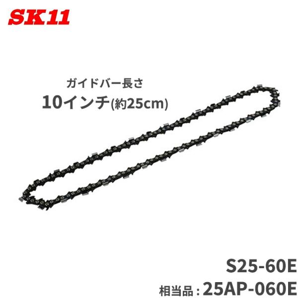 ■特長■・エンジンや電動のチェーンソーの交換用の替え刃。・樹木の伐採用替え刃です。・相当オレゴン品番：25AP-060E。・ガイドバー長さ：10インチ(25cm)。・ソーチェーンピッチ：1/4。・ソーチェーンゲージ：.050。・ドライブリン...