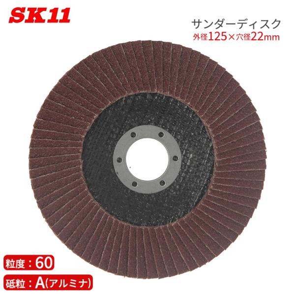 ■用途■・一般鋼や鉄の表面研磨や研削、バリ取り、木工の研磨作業に。■特長■・大外径サイズでコストパフォーマンスに優れたディスクです。・粒度のバリエーションも豊富で、荒削り〜中仕上げまで可能です。■仕様■・サイズ(mm)：125×22穴・砥粒...