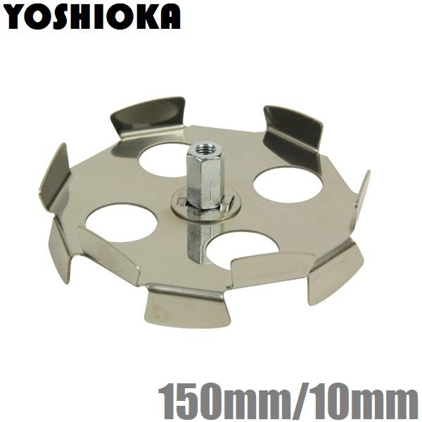 ■特長■・カクハン作業用羽根。・リシン、吹付材などのカクハン作業に使用します。・50〜60L用・ステンレス製・サイズ：150mm・ネジ径：10mm・適応軸：(M12)ねじ込み式カクハン機用軸・適応軸：電気ドリル用軸・対応メーカー：日立/マキ...