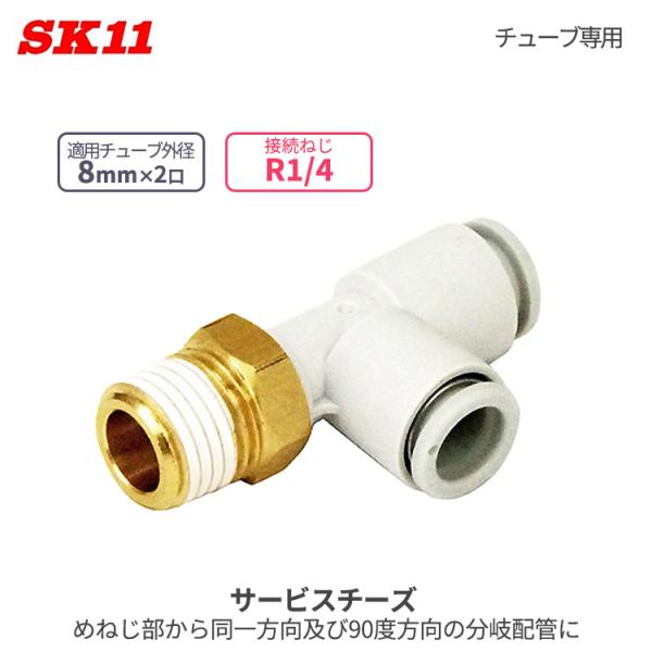 ■特長■・エア配管用チューブ管継ぎ手。・めねじ部から同一方向及び90度方向の分岐配管に使用します。・適用チューブ材質：ポリウレタン・ナイロン。・適用チューブ外径：8mm(×2口)。・接続ねじ：おねじR(PT)1/4。・使用圧力範囲：-0.1...