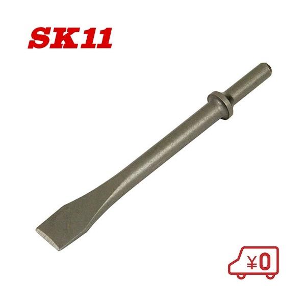 ■特長■・コンクリートや石材などのハツリ作業に。・エアーハンマー用のフラットチゼルです。・ハツリ方向が決めやすい先端がフラットなチゼルです。・適合機種：SK11エアーハンマー・サイズ：全長127mmX軸径10mm・先端形状：フラット(幅20mm)