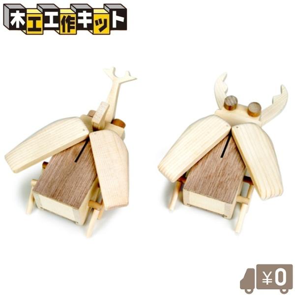 ■用途■・工作キット。■特長■・昆虫標本セットの姉妹品で、カブトムシとクワガタをビッグサイズにしたものです。・羽を開くと貯金箱になります。■仕様■・パッケージサイズ：W155mm×D20mm×H215mm・完成品サイズ(カブトムシ)：W85...