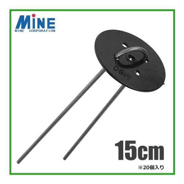 ■特長■・防草シート、不織布、マルチシート、その他シート、ネット類の止め杭に最適です。・Uピンの頭がパットより飛び出るので、引き抜きが簡単に行えます。・サイズ：長さ15cm×パット径約60mm・入数：20本・材質：パットPE/ピン鉄生地