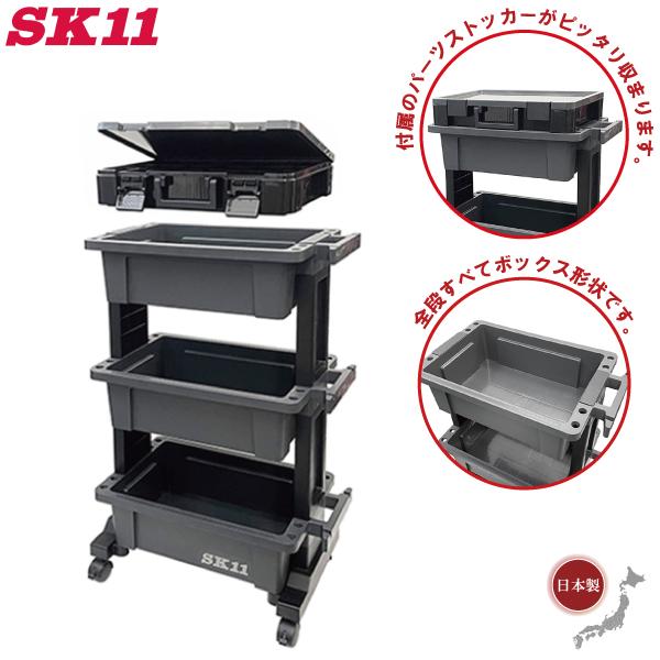 ■用途■・工具類や各種パーツ、延長コード、エアホースの収納に。■特長■・3段ボックス型タイプで収納力バツグンです。・トップにピッタリ重なるパーツストッカー付きで、小さなものの収納もまとめて解決します。・ボックスのフチには便利なcm目盛り付き...