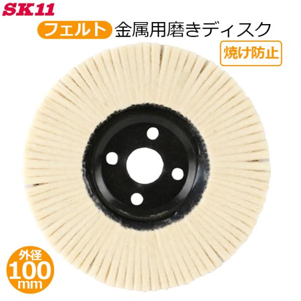■用途■・金属のツヤだし・鏡面仕上げ、ふき取り、木材等のツヤ出し作業に。・100mmディスクグラインダー専用です。■特長■・バフ焼けしやすい素材のツヤ出し作業に最適。・フラップ形状で研磨焼けを防ぎます。※研磨材(青棒や白棒等)を塗布してご使...