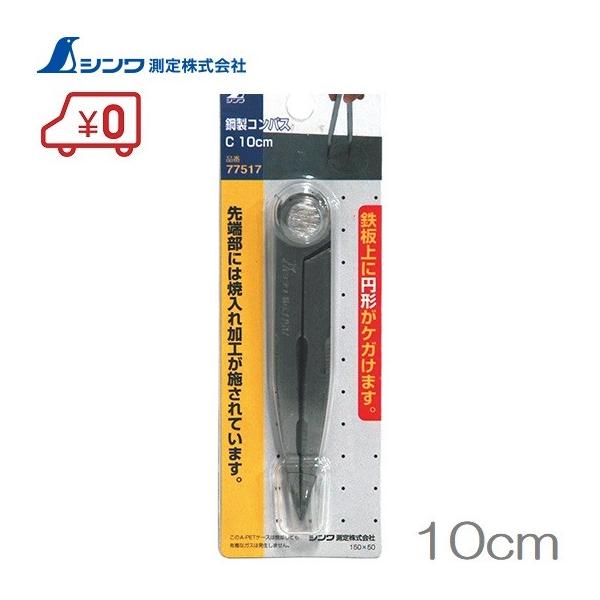 ■特徴■・円形のケガキや加工品等の寸法の写し取り用鋼製コンパス。・先端部には焼き入れ加工されている鋼製コンパスです。・使用範囲(半径)：100mm・重量：70g・先端焼入加工