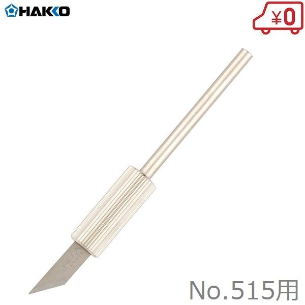■用途・ハッコー ホットナイフセットNo.515用替刃。■仕様・適応機種：515