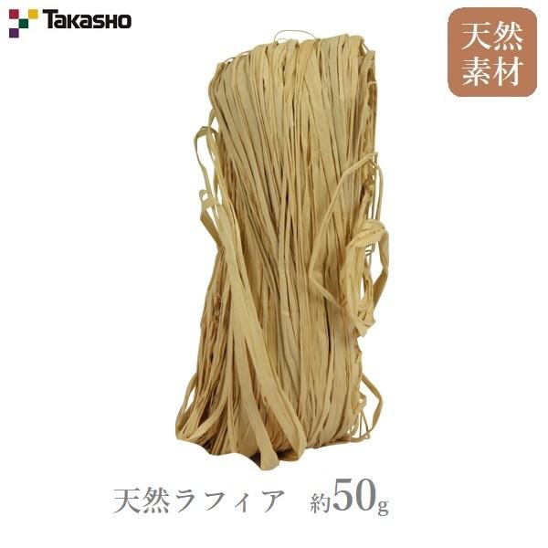 ■用途■・結束、接ぎ木など園芸資材としてお使いいただけます。・フラワーアレンジメントやラッピングにも人気の天然ラフィアです。■特長■・植物にやさしく、自然に分解する素材を使用しています。■仕様■・材質：ラフィアヤシ・重量：約50g