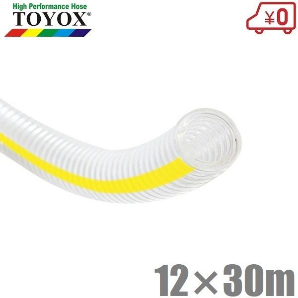 TOYOX トヨリングホース■特長■・水、空気、油、薬品など幅広い流体に安定的に使用できる多目的耐圧ホースです。・樹脂コイル補強なのでつぶれても復元しやすく、ホースのカットも簡単、分別廃棄も不要です。・バキューム配管、耐圧配管OKです。・高...