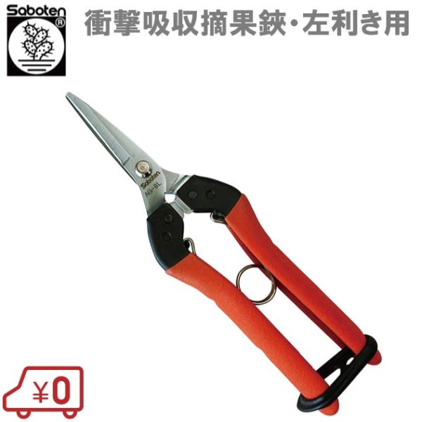 ■特長■・ナス、トマト、キュウリなどの収穫や芽切り作業に。・クッション付きで手への衝撃を約50%吸収します。・極限研磨仕上げにより刃部表面が滑らかで作物に傷つけにくいです。・サビ、汚れに強いハードクロムメッキです。・全長：190mm・刃長：...