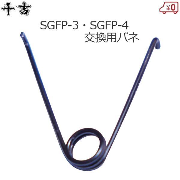 ■用途■・千吉の「GS剪定鋏 植木 SGFP-3」「GS剪定 植木ロング刃 SGFP-4」専用の交換用バネです。■特長■・専用の交換、補修部品です。・ご使用の商品をよくご確認ください。■仕様■・適合：SGFP-3/SGFP-4・入り数：1個