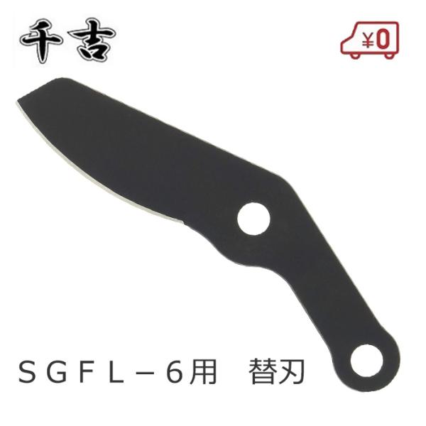 ■用途■・千吉の「伸縮太枝切りバサミSGFL-6」専用の替刃です。■特徴■・専用の交換、補修部品です。・ご使用の商品をよくご確認ください。■仕様■・適合：太枝切り鋏 SGFL-6・入り数：1個