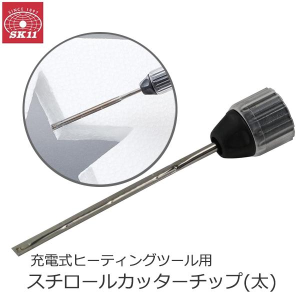 ■用途■・充電式ヒーティングツール(SHT-37VLi)専用アタッチメント。・発泡スチロールの切断に。■特長■・発泡スチロールの直線切りに適しています。■仕様■・適合：充電式ヒーティングツール(SHT-37VLi)・ヒートアップ時間：約10...