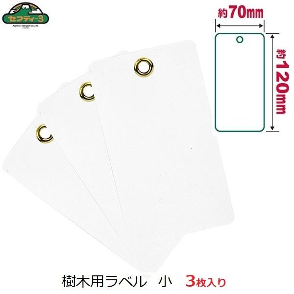 ■用途■・樹木用ラベル(3枚入り)です。■特長■・植物の名前等を記入し、お手持ちのヒモを通して吊るすだけの簡単ラベル。<br>・素材は書きやすく、にじみにくい硬質塩化ビニール。<br>※記入は油性のフェルトペンなどを...