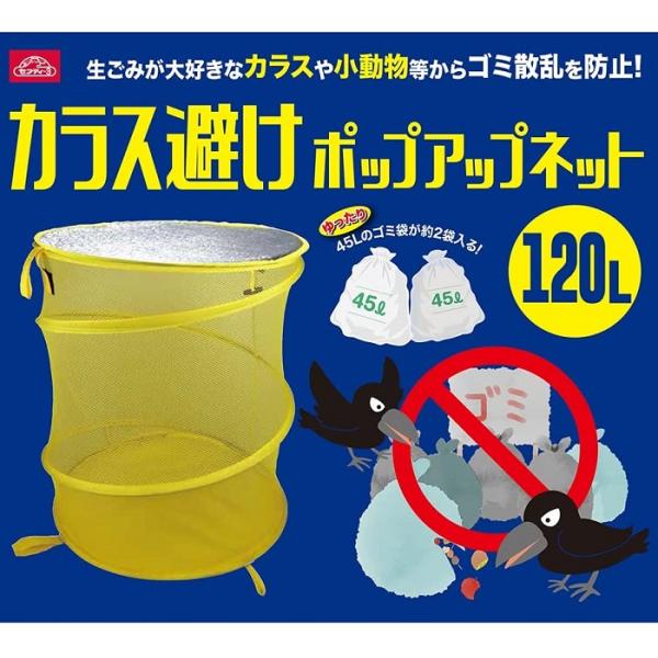 ■特長■・カラスや害獣からの生ゴミ等散乱防止。・潰して折りたためる柔らかい素材なので、省スペースな収納が可能です。・天面は乱反射するのでカラスが寄り付きにくいアルミネットを採用しています。・口を絞るタイプに比べ、片手でもサッと入れられるため...