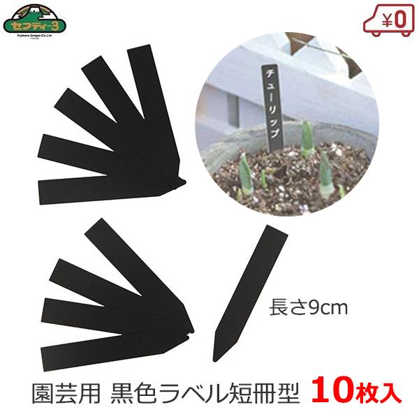 ■用途■・園芸用の短冊型黒色ラベル(10枚入り)です。・花の名前や種まき時期などの記入に。■特長■・植物の名前を書き、プランター等に挿しておくだけのお手軽な園芸用ラベルです。・おしゃれな黒色ラベルでガーデニングの雰囲気を変えて楽しめます。・...