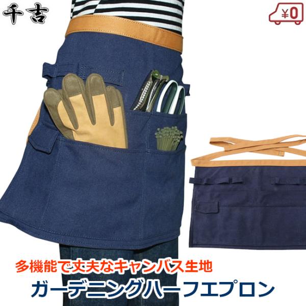 ■用途■・園芸作業、アウトドアやDIYまで幅広く使える丈夫なキャンバスエプロンです。■特長■・便利な6ポケット付きで道具の保管・収納が可能です。・園芸、アウトドアで動きやすいショートタイプです。・耐久性に優れとにかく丈夫な帆布生地を採用して...