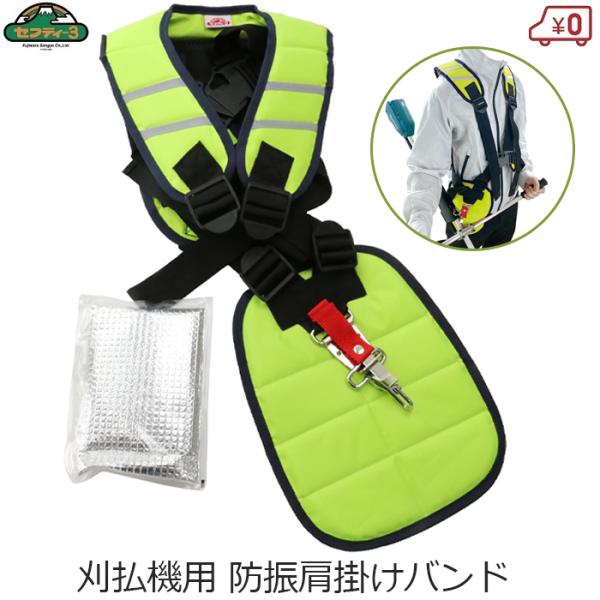 ■用途■・刈払作業用の防振バンドです。■特長■・腰当てパッドで刈払い機と身体の接触をガードします。・背中部保冷剤ポケット付で、炎天下での体感温度を下げてくれます(保冷剤付き)。・本体に高視認反射帯付きで薄暗い時間でも目立ち接触事故を防止しま...