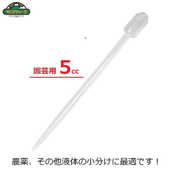 ■用途■・園芸用のスポイトです。薬剤の希釈時に。■特長■・使いやすいジャバラタイプになっています。・農薬、殺虫剤や液肥その他液体の小分けに最適です。■仕様■・容量：5cc<・商品サイズ：幅24×高さ273×奥行き24mm・材質：PE・...