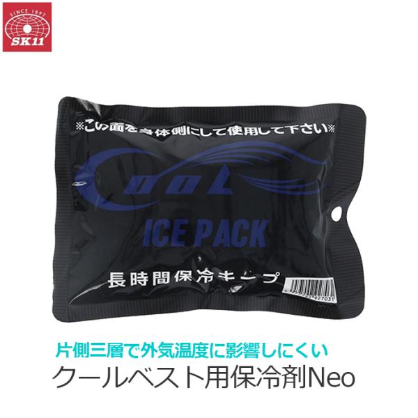 ■用途■・【SK11クールベスト】専用。結露しにくい＋溶けにくい＋クッション保冷剤パックです。■特長■・片側三層で外気温度に影響しにくい構造です。・保冷剤は8時間以上凍らしてください。身体側に当てる面に注意してご使用下さい。■仕様■・適合商...