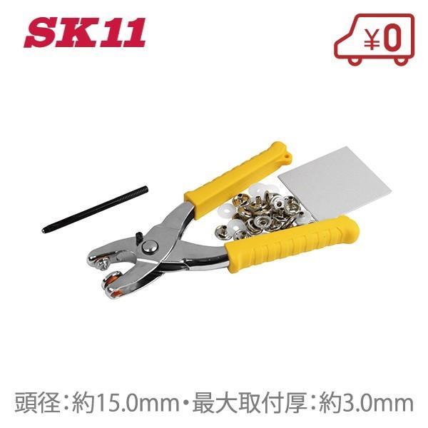 ■特長■・ゴルフバッグ、ブルゾン等のスナップファスナーの取付、補修に。・プライヤーを握るだけで手軽にスナップファスナーを取付けることができます。・生地の端から最大20mmの位置までスナップファスナーを取り付け出来ます。・頭径：約15.0mm...