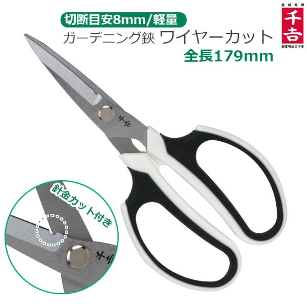 ■特長■・ワイヤーの切断可能な針金切り付の園芸鋏です。・樹脂グリップで握りやすく、長時間の作業でも疲れにくいです。・ハードクロームメッキ仕上げで、錆びにくく、お手入れ簡単です。・軍手でも握りやすい大型グリップです。・全長：約180mm・重量...