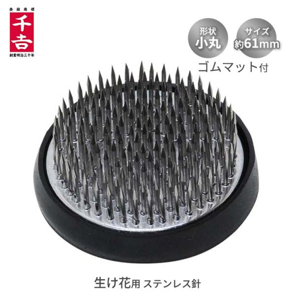 ■特長■・生け花用です。・錆びにくいステンレス針です。・すべりにくいゴムマット付です。■仕様■・形状：小丸・サイズ：約61mm・重量：約250g・ゴムマット付