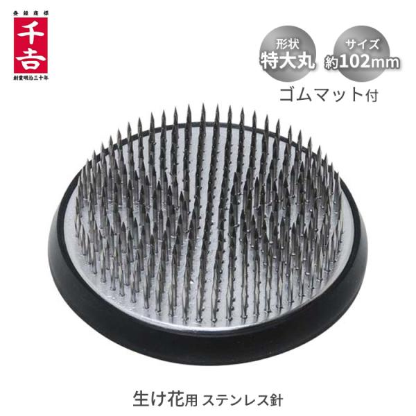 ■特長■・生け花用です。・錆びにくいステンレス針です。・すべりにくいゴムマット付です。■仕様■・形状：特大丸・サイズ：約102mm・重量：約845g・ゴムマット付