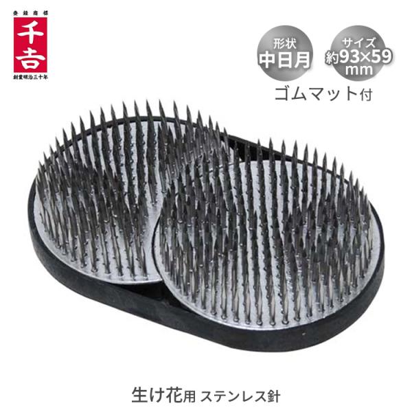 ■特長■・生け花用です。・錆びにくいステンレス針です。・すべりにくいゴムマット付です。■仕様■・形状：中日月・サイズ：約93×59mm・重量：約415g・ゴムマット付