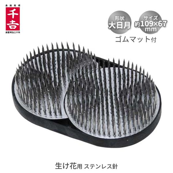 ■特長■・生け花用です。・錆びにくいステンレス針です。・すべりにくいゴムマット付です。■仕様■・形状：大日月・サイズ：約109×67mm・重量：約540g・ゴムマット付