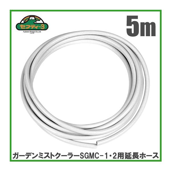 ■特長■・ガーデンミストクーラーSGMC-1・2用延長ホース。・アダプターとノズルの間のホースの延長に使用します。・適合ホース：内径 4mm・外径 9mm・長さ：5m