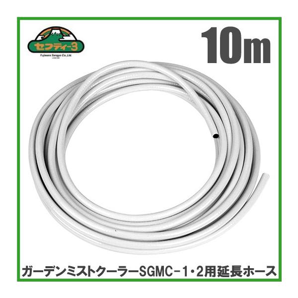 ■特長■・ガーデンミストクーラーSGMC-1・2用延長ホース。・アダプターとノズルの間のホースの延長に使用します。・適合ホース：内径 4mm・外径 9mm・長さ：10m